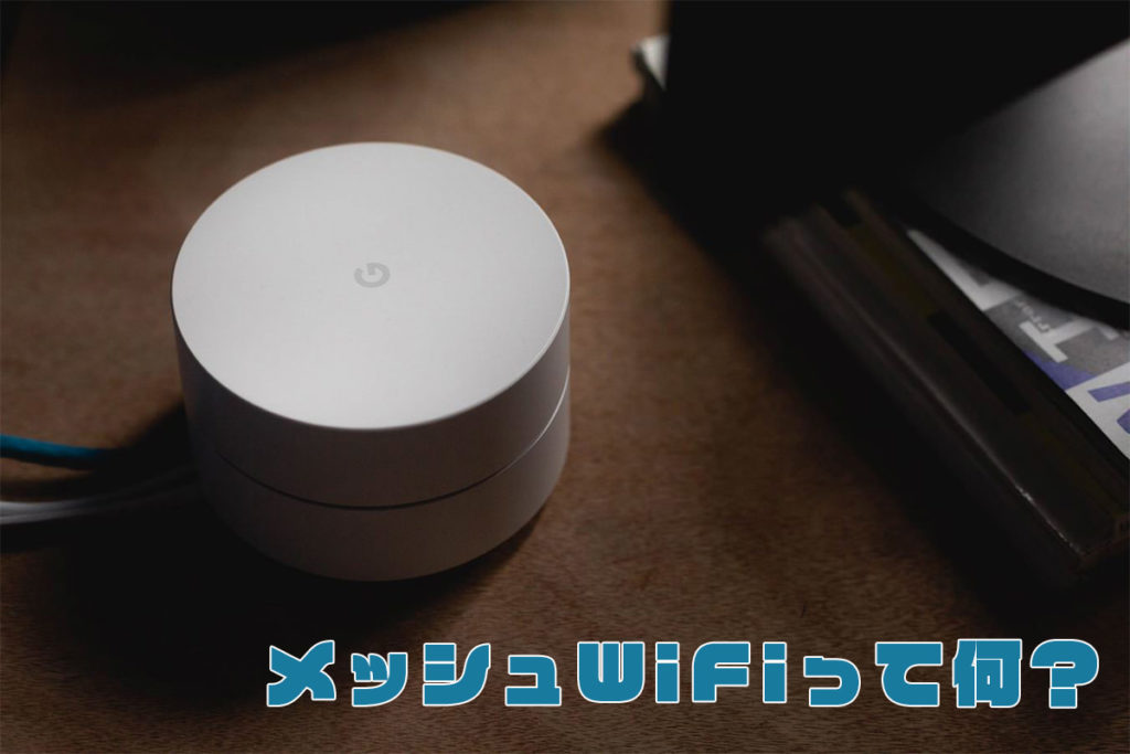 メッシュWiFiルーターとは何？中継器との違いや仕組みを解説！ | もとログ