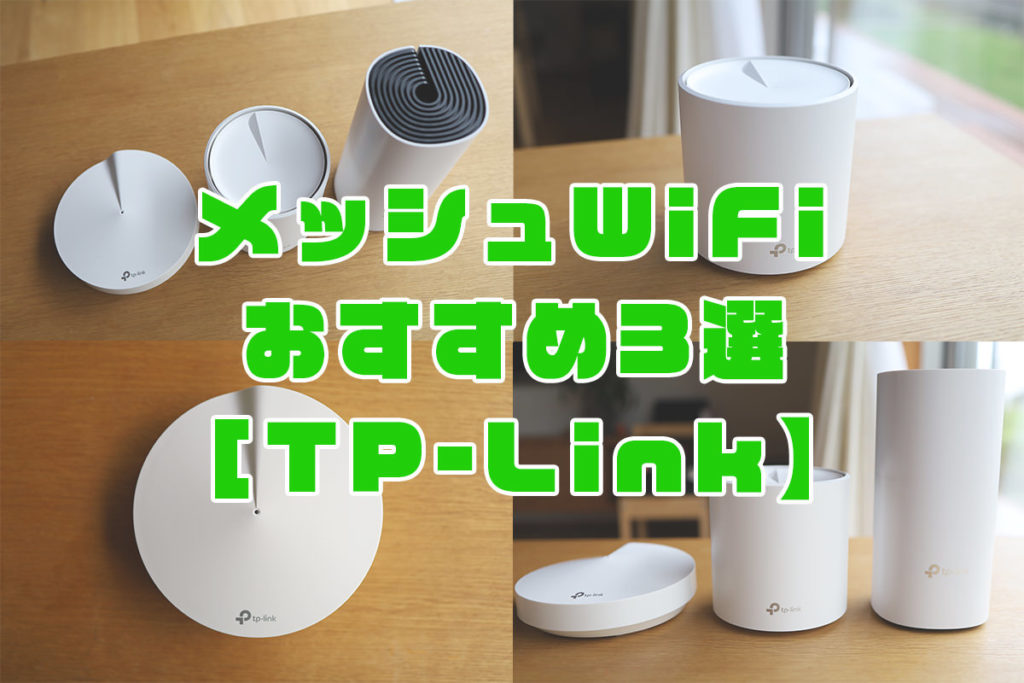 【徹底比較】メッシュWiFiルーターのおすすめ3選！価格・通信速度・トライバンド・WiFi6対応など機能面も比べたよ！【2020年最新版 ...