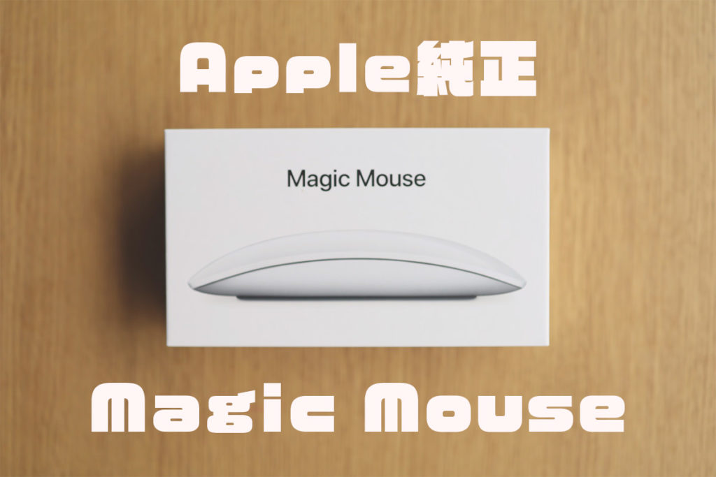 【MagicMouse2 レビュー】Macの必需品！初代マジックマウスとの違いも解説 | もとログ