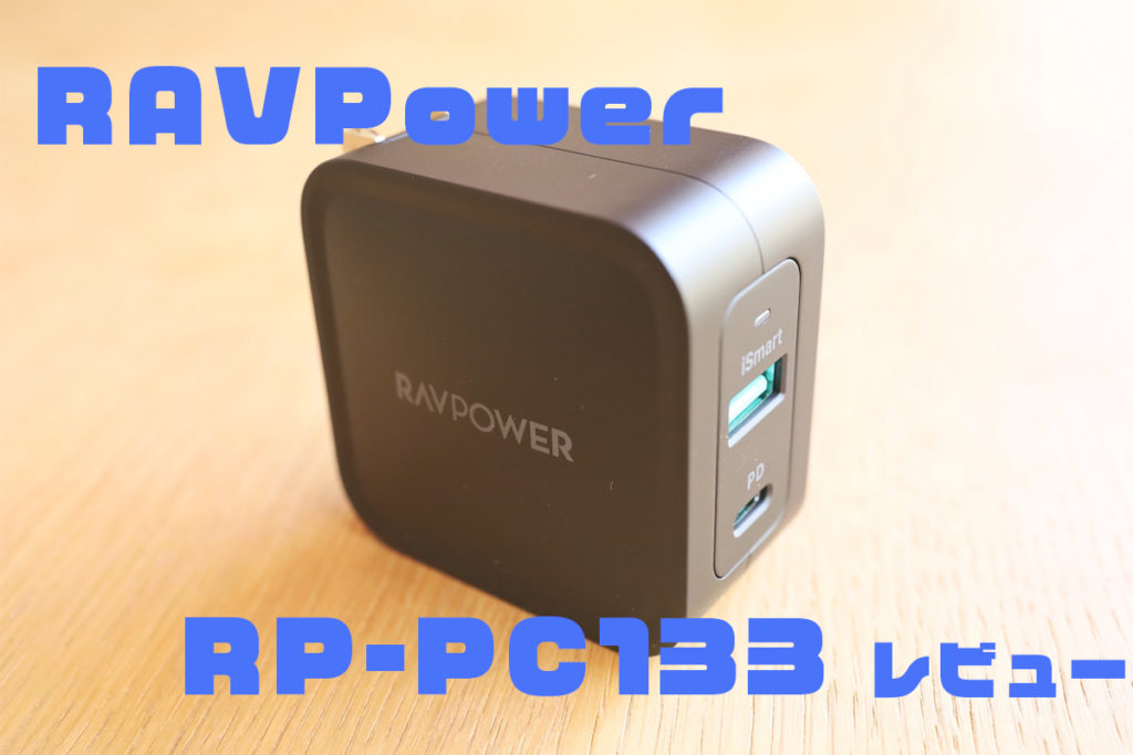 【RAVPower RP-PC133 レビュー】超ミニサイズ！最大65wのモバイル2ポートPD急速充電器【USB-A/USB-C】 | もとログ