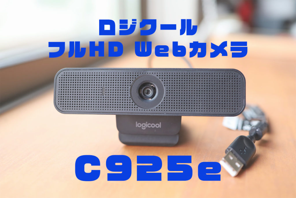 【ロジクール C925e レビュー】コスパ高い200万画素フルHDのWebカメラ！マイク・プライバシーフィルターも内蔵 | もとログ
