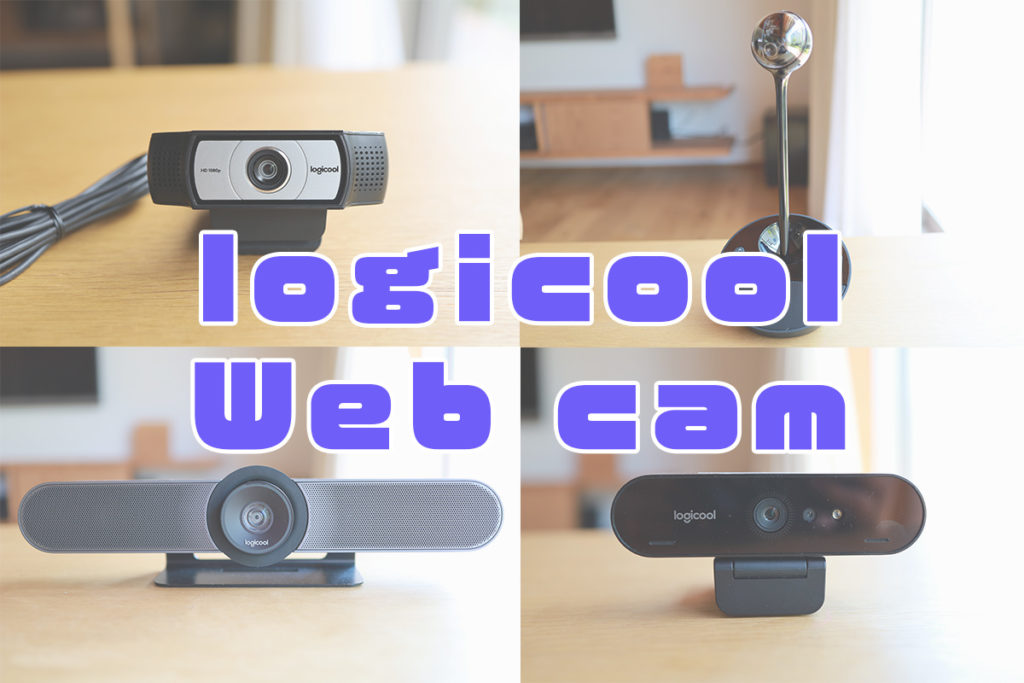 【おすすめ】ロジクールWebカメラ5選・実機レビューでわかったコスパ最強のウェブカメラ【比較・違い】 | もとログ